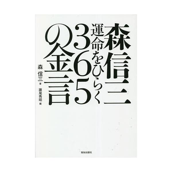 ※商品画像はイメージや仮デザインが含まれている場合があります。帯の有無など実際と異なる場合があります。著:森信三　編:藤尾秀昭出版社:致知出版社発売日:2022年11月キーワード:森信三運命をひらく３６５の金言森信三藤尾秀昭 ビジネス書 も...
