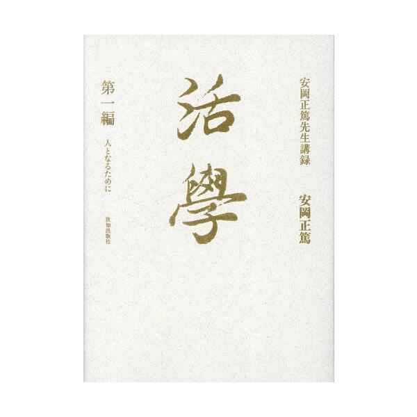 ※商品画像はイメージや仮デザインが含まれている場合があります。帯の有無など実際と異なる場合があります。著:安岡正篤出版社:致知出版社発売日:2023年03月キーワード:活學人となるために第１編安岡正篤先生講録安岡正篤 かつがく１ カツガク１...