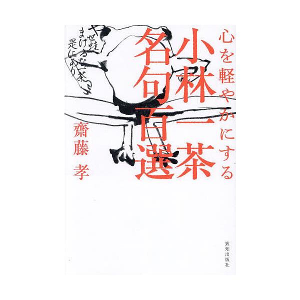 ※商品画像はイメージや仮デザインが含まれている場合があります。帯の有無など実際と異なる場合があります。著:齋藤孝出版社:致知出版社発売日:2023年06月キーワード:心を軽やかにする小林一茶名句百選齋藤孝 こころおかろやかにするこばやしいつ...