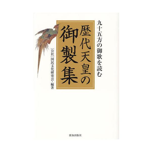 ※商品画像はイメージや仮デザインが含まれている場合があります。帯の有無など実際と異なる場合があります。編著:国民文化研究会出版社:致知出版社発売日:2023年09月キーワード:歴代天皇の御製集九十五方の御歌を読む国民文化研究会 れきだいてん...