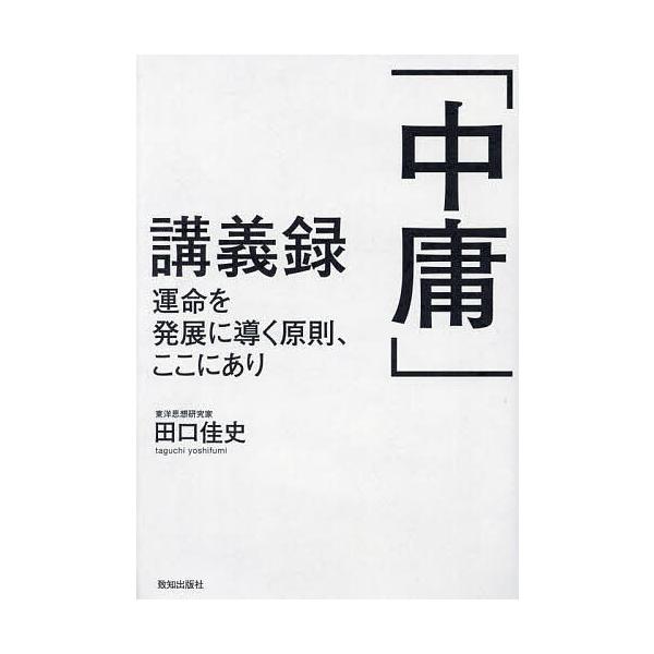 ※商品画像はイメージや仮デザインが含まれている場合があります。帯の有無など実際と異なる場合があります。著:田口佳史出版社:致知出版社発売日:2023年11月キーワード:「中庸」講義録運命を発展に導く原則、ここにあり田口佳史 ビジネス書 ちゆ...