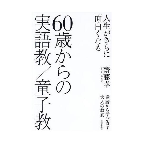 ※商品画像はイメージや仮デザインが含まれている場合があります。帯の有無など実際と異なる場合があります。著:齋藤孝出版社:致知出版社発売日:2024年05月キーワード:６０歳からの実語教／童子教人生がさらに面白くなる還暦から学び直す大人の教養...