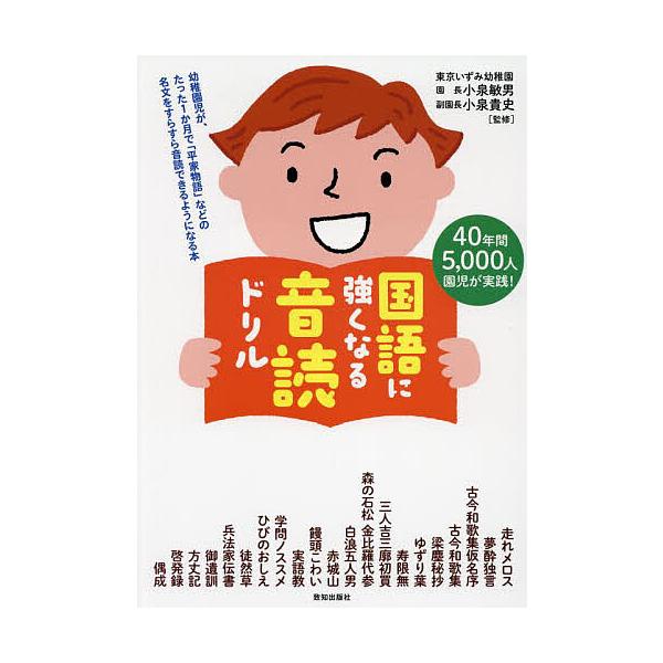 ※商品画像はイメージや仮デザインが含まれている場合があります。帯の有無など実際と異なる場合があります。監修:小泉敏男　監修:小泉貴史出版社:致知出版社発売日:2024年08月キーワード:国語に強くなる音読ドリル小泉敏男小泉貴史 プレゼント ...