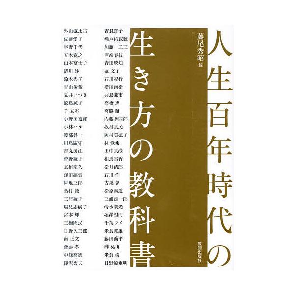 ※商品画像はイメージや仮デザインが含まれている場合があります。帯の有無など実際と異なる場合があります。監:藤尾秀昭　ほか著:外山滋比古出版社:致知出版社発売日:2024年08月キーワード:人生百年時代の生き方の教科書藤尾秀昭外山滋比古 じん...