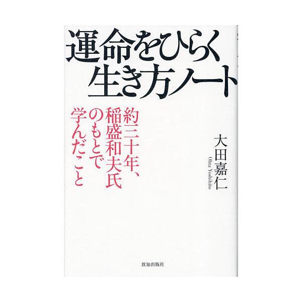 ※商品画像はイメージや仮デザインが含まれている場合があります。帯の有無など実際と異なる場合があります。著:大田嘉仁出版社:致知出版社発売日:2024年09月キーワード:運命をひらく生き方ノート約三十年、稲盛和夫氏のもとで学んだこと大田嘉仁 ...