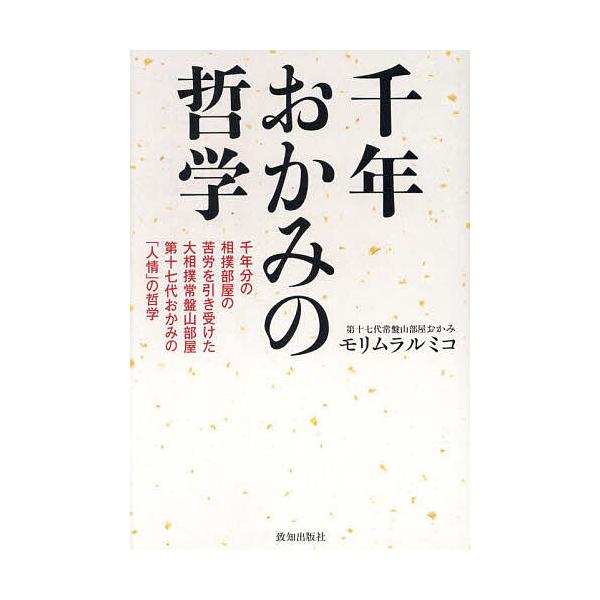 ※商品画像はイメージや仮デザインが含まれている場合があります。帯の有無など実際と異なる場合があります。著:モリムラルミコ出版社:致知出版社発売日:2024年11月キーワード:千年おかみの哲学千年分の相撲部屋の苦労を引き受けた大相撲常盤山部屋...