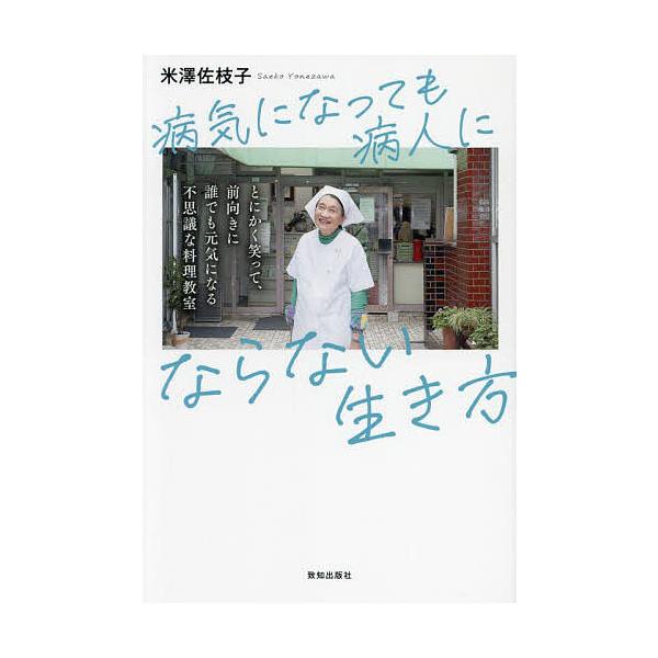※商品画像はイメージや仮デザインが含まれている場合があります。帯の有無など実際と異なる場合があります。著:米澤佐枝子出版社:致知出版社発売日:2024年12月キーワード:病気になっても病人にならない生き方とにかく笑って、前向きに誰でも元気に...