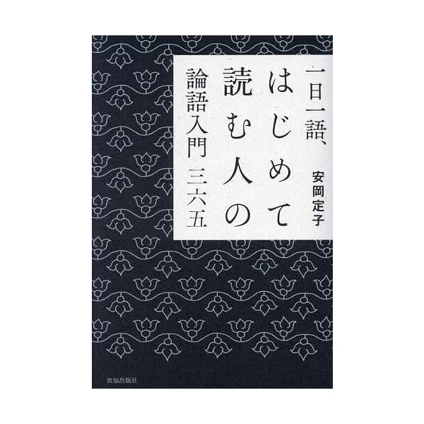 著:安岡定子出版社:致知出版社発売日:2025年01月キーワード:一日一語、はじめて読む人の論語入門三六五安岡定子 いちにちいちごはじめてよむひとのろんご イチニチイチゴハジメテヨムヒトノロンゴ やすおか さだこ ヤスオカ サダコ