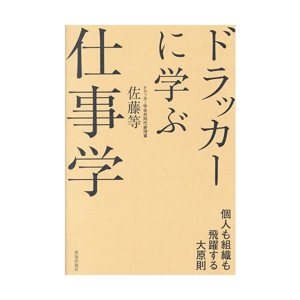 著:佐藤等出版社:致知出版社発売日:2025年03月キーワード:ドラッカーに学ぶ仕事学個人も組織も飛躍する大原則佐藤等 ビジネス書 どらつかーにまなぶしごとがくこじんもそしき ドラツカーニマナブシゴトガクコジンモソシキ さとう ひとし サト...