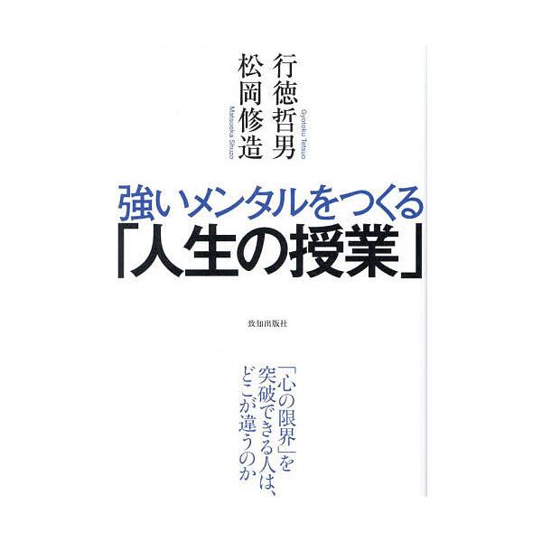 ※商品画像はイメージや仮デザインが含まれている場合があります。帯の有無など実際と異なる場合があります。著:行徳哲男　著:松岡修造出版社:致知出版社発売日:2025年03月キーワード:強いメンタルをつくる「人生の授業」「心の限界」を突破できる...