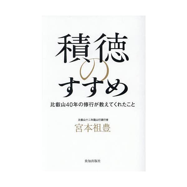 著:宮本祖豊出版社:致知出版社発売日:2025年04月キーワード:積徳のすすめ比叡山４０年の修行が教えてくれたこと宮本祖豊 せきとくのすすめひえいざんよんじゆうねんのしゆぎよ セキトクノススメヒエイザンヨンジユウネンノシユギヨ みやもと そ...