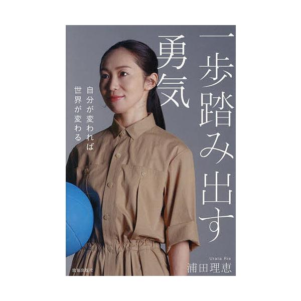 ※商品画像はイメージや仮デザインが含まれている場合があります。帯の有無など実際と異なる場合があります。著:浦田理恵出版社:致知出版社発売日:2025年07月キーワード:一歩踏み出す勇気自分が変われば世界が変わる浦田理恵 いつぽふみだすゆうき...