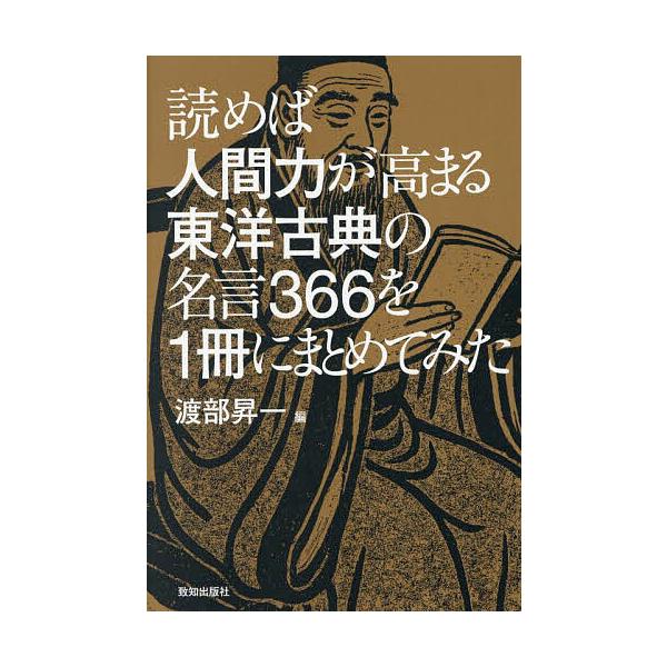 ※商品画像はイメージや仮デザインが含まれている場合があります。帯の有無など実際と異なる場合があります。編:渡部昇一出版社:致知出版社発売日:2025年08月キーワード:読めば人間力が高まる東洋古典の名言３６６を１冊にまとめてみた渡部昇一 よ...