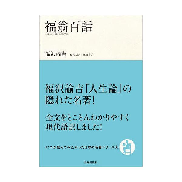 ※商品画像はイメージや仮デザインが含まれている場合があります。帯の有無など実際と異なる場合があります。著:福沢諭吉　訳:奥野宣之出版社:致知出版社発売日:2025年09月シリーズ名等:いつか読んでみたかった日本の名著シリーズ １８キーワード...