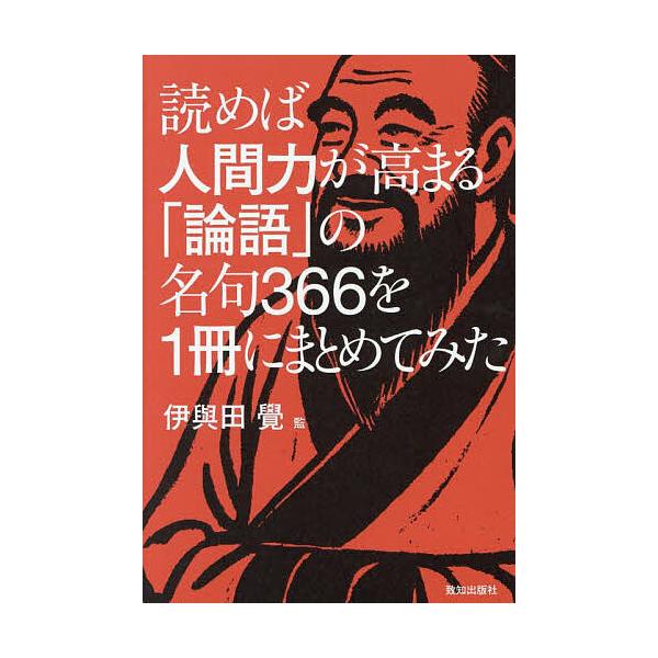 ※商品画像はイメージや仮デザインが含まれている場合があります。帯の有無など実際と異なる場合があります。著:孔子　監:伊與田覺出版社:致知出版社発売日:2025年10月キーワード:読めば人間力が高まる「論語」の名句３６６を１冊にまとめてみた孔...