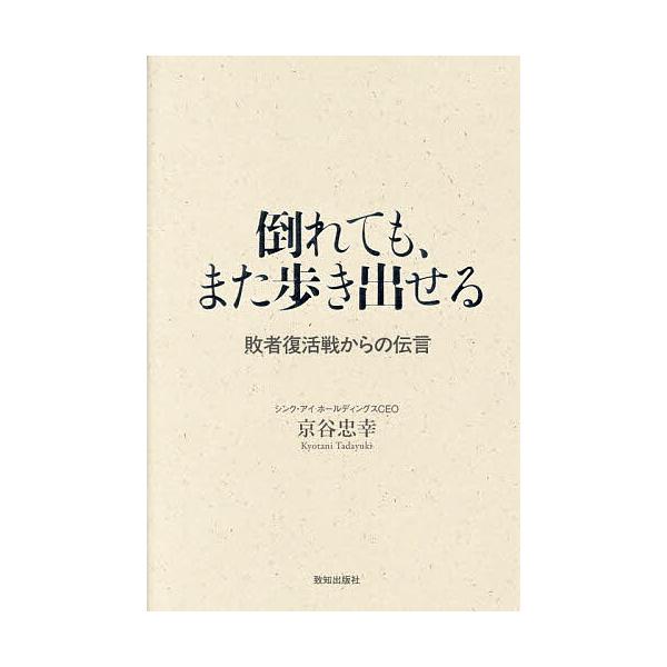 ※商品画像はイメージや仮デザインが含まれている場合があります。帯の有無など実際と異なる場合があります。著:京谷忠幸出版社:致知出版社発売日:2025年12月キーワード:倒れても、また歩き出せる敗者復活戦からの伝言京谷忠幸 ビジネス書 たおれ...