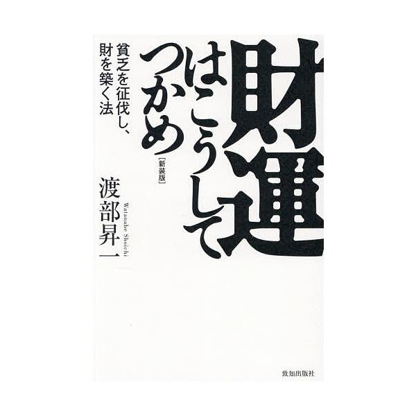 ※商品画像はイメージや仮デザインが含まれている場合があります。帯の有無など実際と異なる場合があります。著:渡部昇一出版社:致知出版社発売日:2026年01月キーワード:財運はこうしてつかめ貧乏を征伐し、財を築く法渡部昇一 ビジネス書 ざいう...