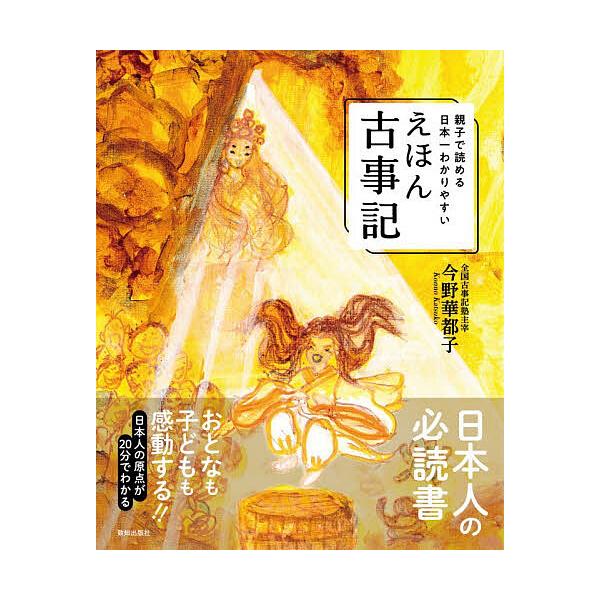 ※商品画像はイメージや仮デザインが含まれている場合があります。帯の有無など実際と異なる場合があります。文:今野華都子出版社:致知出版社発売日:2026年02月キーワード:親子で読める日本一わかりやすいえほん古事記今野華都子 えほん 絵本 プ...