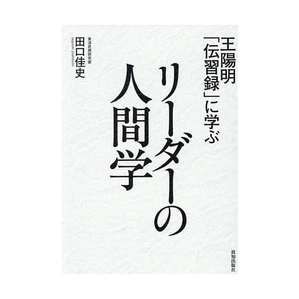 ※商品画像はイメージや仮デザインが含まれている場合があります。帯の有無など実際と異なる場合があります。著:田口佳史出版社:致知出版社発売日:2026年02月キーワード:王陽明「伝習録」に学ぶリーダーの人間学田口佳史 ビジネス書 おうようめい...