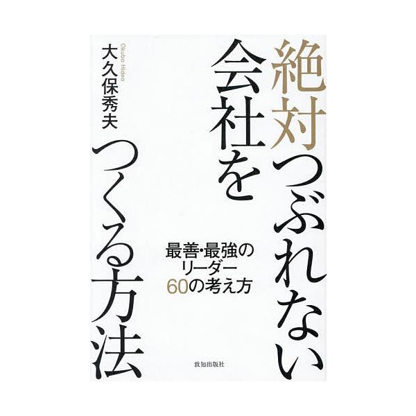 ※商品画像はイメージや仮デザインが含まれている場合があります。帯の有無など実際と異なる場合があります。著:大久保秀夫出版社:致知出版社発売日:2026年03月キーワード:絶対つぶれない会社をつくる方法最善・最強のリーダー６０の考え方大久保秀...