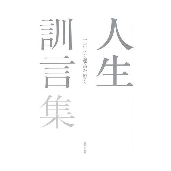 ※商品画像はイメージや仮デザインが含まれている場合があります。帯の有無など実際と異なる場合があります。著:藤尾秀昭出版社:致知出版社発売日:2026年03月キーワード:人生訓言集一言よく運命を導く藤尾秀昭 じんせいくんげんしゆういちげんよく...