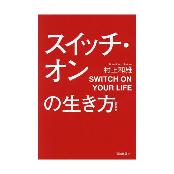 ※商品画像はイメージや仮デザインが含まれている場合があります。帯の有無など実際と異なる場合があります。著:村上和雄出版社:致知出版社発売日:2026年03月キーワード:スイッチ・オンの生き方村上和雄 すいつちおんのいきかた スイツチオンノイ...