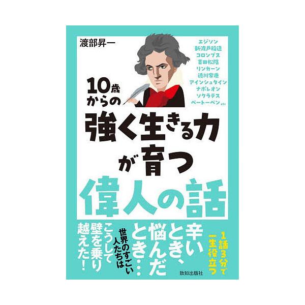 ※商品画像はイメージや仮デザインが含まれている場合があります。帯の有無など実際と異なる場合があります。著:渡部昇一出版社:致知出版社発売日:2026年05月キーワード:１０歳からの強く生きる力が育つ偉人の話渡部昇一 じつさいからのつよくいき...