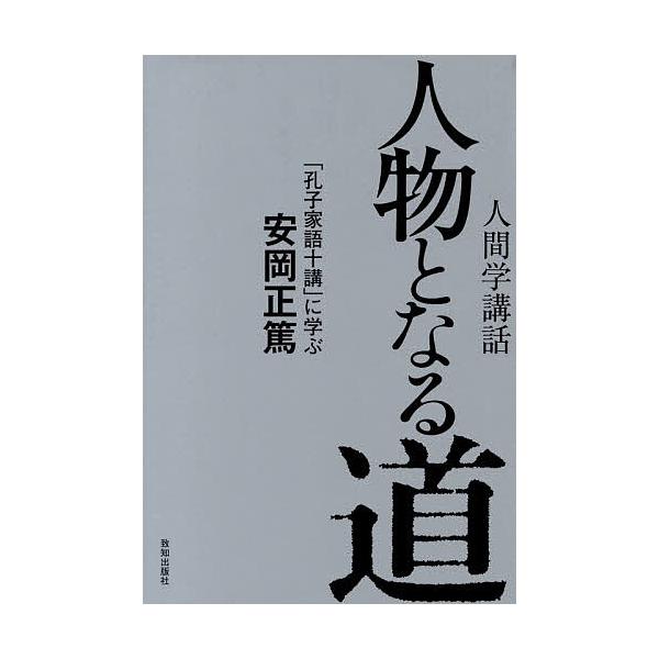 ※商品画像はイメージや仮デザインが含まれている場合があります。帯の有無など実際と異なる場合があります。著:安岡正篤出版社:致知出版社発売日:2026年06月シリーズ名等:人間学講話キーワード:人物となる道「孔子家語十講」に学ぶ安岡正篤 じん...