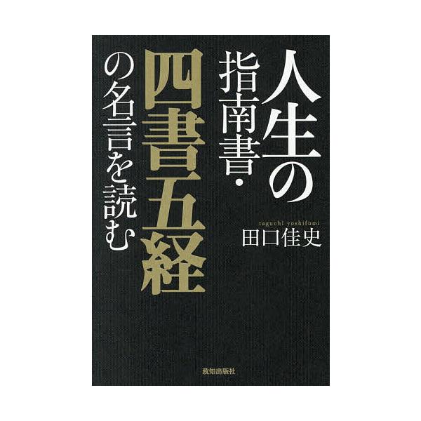 ※商品画像はイメージや仮デザインが含まれている場合があります。帯の有無など実際と異なる場合があります。著:田口佳史出版社:致知出版社発売日:2026年06月キーワード:人生の指南書・四書五経の名言を読む田口佳史 じんせいのしなんしよししよご...