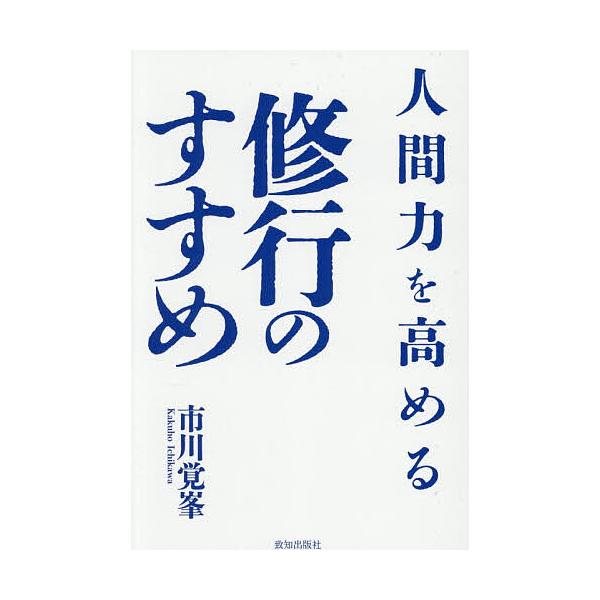 ※商品画像はイメージや仮デザインが含まれている場合があります。帯の有無など実際と異なる場合があります。著:市川覚峯出版社:致知出版社発売日:2026年05月キーワード:人間力を高める修行のすすめ市川覚峯 にんげんりよくおたかめるしゆぎようの...