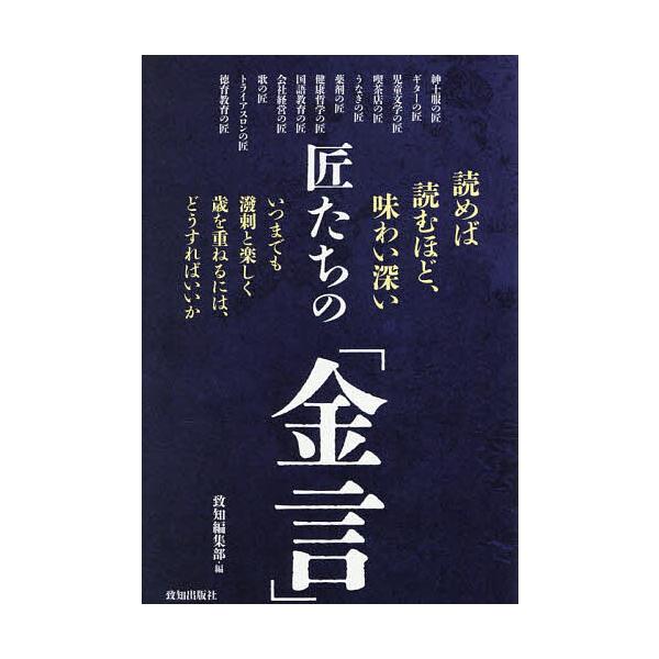 ※商品画像はイメージや仮デザインが含まれている場合があります。帯の有無など実際と異なる場合があります。編:致知編集部出版社:致知出版社発売日:2026年08月キーワード:匠たちの「金言」読めば読むほど、味わい深い致知編集部 たくみたちのきん...
