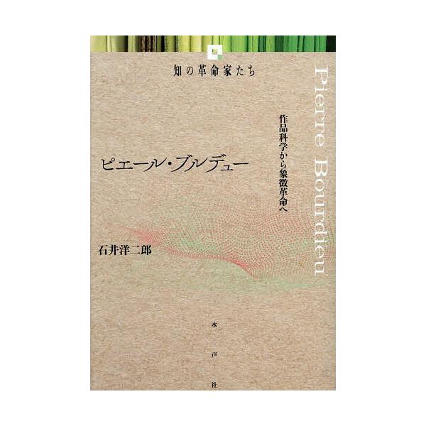 ※商品画像はイメージや仮デザインが含まれている場合があります。帯の有無など実際と異なる場合があります。著:石井洋二郎出版社:水声社発売日:2026年01月シリーズ名等:知の革命家たちキーワード:ピエール・ブルデュー作品科学から象徴革命へ石井...