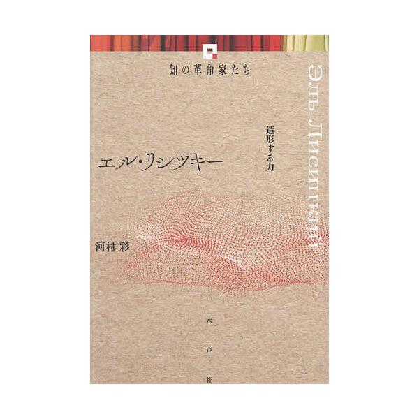 ※商品画像はイメージや仮デザインが含まれている場合があります。帯の有無など実際と異なる場合があります。著:河村彩出版社:水声社発売日:2026年02月シリーズ名等:知の革命家たちキーワード:エル・リシツキー造形する力河村彩 えるりしつきーぞ...