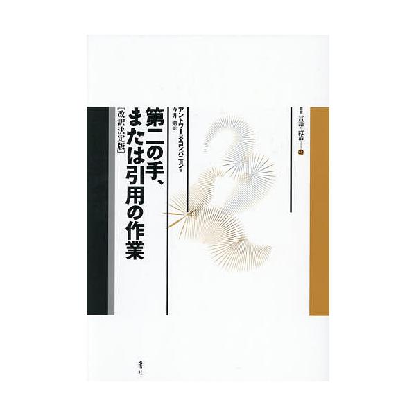 ※商品画像はイメージや仮デザインが含まれている場合があります。帯の有無など実際と異なる場合があります。著:アントワーヌ・コンパニョン　訳:今井勉出版社:水声社発売日:2026年06月シリーズ名等:叢書言語の政治 ３２キーワード:第二の手、ま...