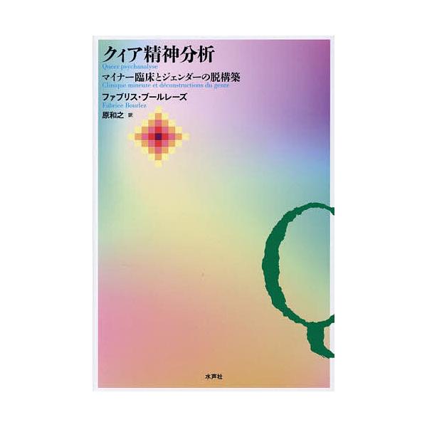 ※商品画像はイメージや仮デザインが含まれている場合があります。帯の有無など実際と異なる場合があります。著:ファブリス・ブールレーズ　訳:原和之出版社:水声社発売日:2026年10月キーワード:クィア精神分析マイナー臨床とジェンダーの脱構築フ...