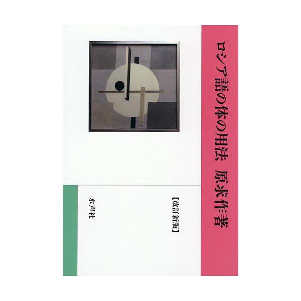 ※商品画像はイメージや仮デザインが含まれている場合があります。帯の有無など実際と異なる場合があります。著:原求作出版社:水声社発売日:2026年10月キーワード:ロシア語の体の用法原求作 ろしあごのたいのようほう ロシアゴノタイノヨウホウ ...