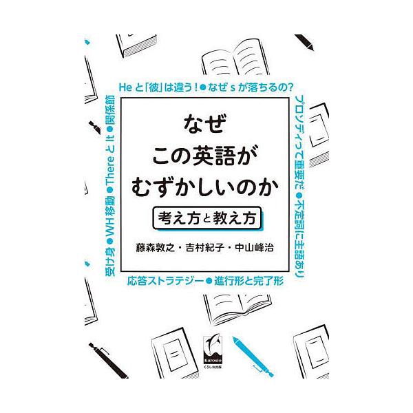 ※商品画像はイメージや仮デザインが含まれている場合があります。帯の有無など実際と異なる場合があります。著:藤森敦之　著:吉村紀子　著:中山峰治出版社:くろしお出版発売日:2025年10月キーワード:なぜこの英語がむずかしいのか考え方と教え方...