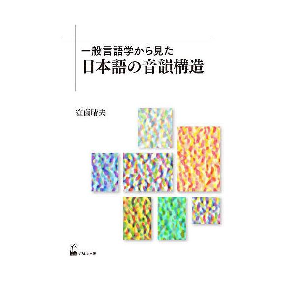 ※商品画像はイメージや仮デザインが含まれている場合があります。帯の有無など実際と異なる場合があります。出版社:くろしお出版発売日:2025年04月キーワード:一般言語学から見た日本語の音韻構造 いつぱんげんごがくからみたにほんごのおんいんこ...