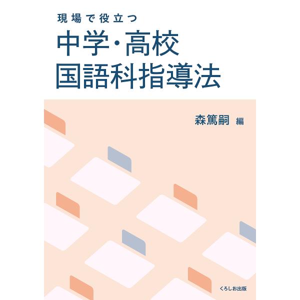 ※商品画像はイメージや仮デザインが含まれている場合があります。帯の有無など実際と異なる場合があります。編:森篤嗣出版社:くろしお出版発売日:2025年05月キーワード:現場で役立つ中学・高校国語科指導法森篤嗣 げんばでやくだつちゆうがくこう...