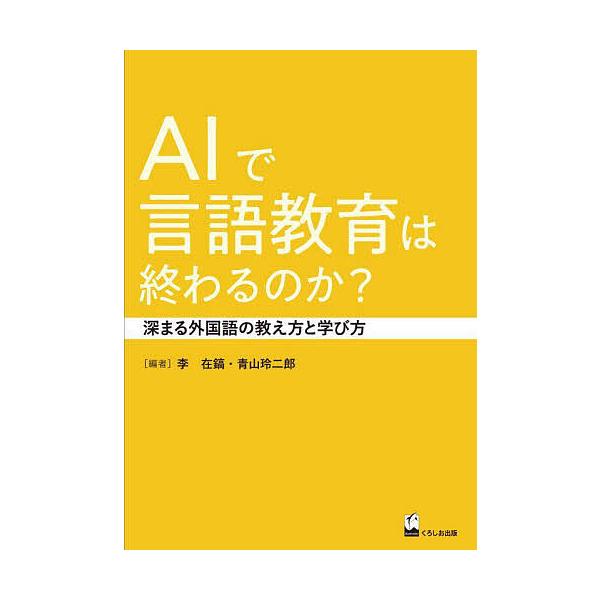 編:李在鎬　編:青山玲二郎出版社:くろしお出版発売日:2025年05月キーワード:AIで言語教育は終わるのか？深まる外国語の教え方と学び方李在鎬青山玲二郎 えーあいでげんごきよういくわおわるのか エーアイデゲンゴキヨウイクワオワルノカ り ...