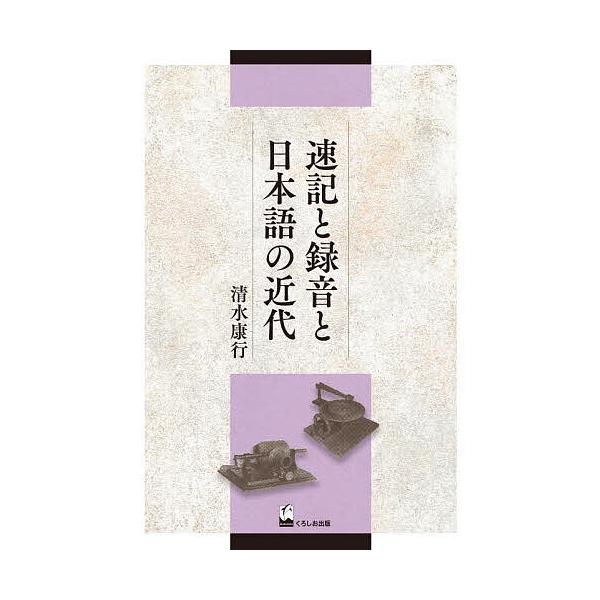 ※商品画像はイメージや仮デザインが含まれている場合があります。帯の有無など実際と異なる場合があります。著:清水康行出版社:くろしお出版発売日:2025年05月キーワード:速記と録音と日本語の近代清水康行 そつきとろくおんとにほんごのきんだい...