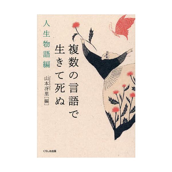 ※商品画像はイメージや仮デザインが含まれている場合があります。帯の有無など実際と異なる場合があります。編:山本冴里出版社:くろしお出版発売日:2025年09月キーワード:複数の言語で生きて死ぬ人生物語編山本冴里 ふくすうのげんごでいきてしぬ...