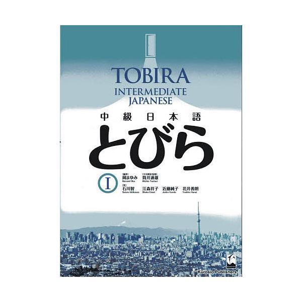 ※商品画像はイメージや仮デザインが含まれている場合があります。帯の有無など実際と異なる場合があります。編著:岡まゆみ　文:筒井通雄　ほか著:法解説・監修石川智出版社:くろしお出版発売日:2025年09月キーワード:中級日本語とびら１岡まゆみ...