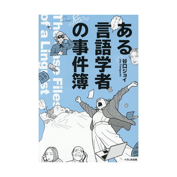 ※商品画像はイメージや仮デザインが含まれている場合があります。帯の有無など実際と異なる場合があります。著:谷口ジョイ出版社:くろしお出版発売日:2026年02月キーワード:ある言語学者の事件簿谷口ジョイ あるげんごがくしやのじけんぼ アルゲ...