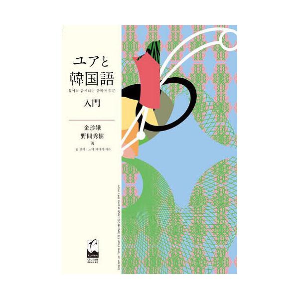 ※商品画像はイメージや仮デザインが含まれている場合があります。帯の有無など実際と異なる場合があります。著:金珍娥　著:野間秀樹出版社:くろしお出版発売日:2026年02月キーワード:ユアと韓国語入門金珍娥野間秀樹 ゆあとかんこくごにゆうもん...