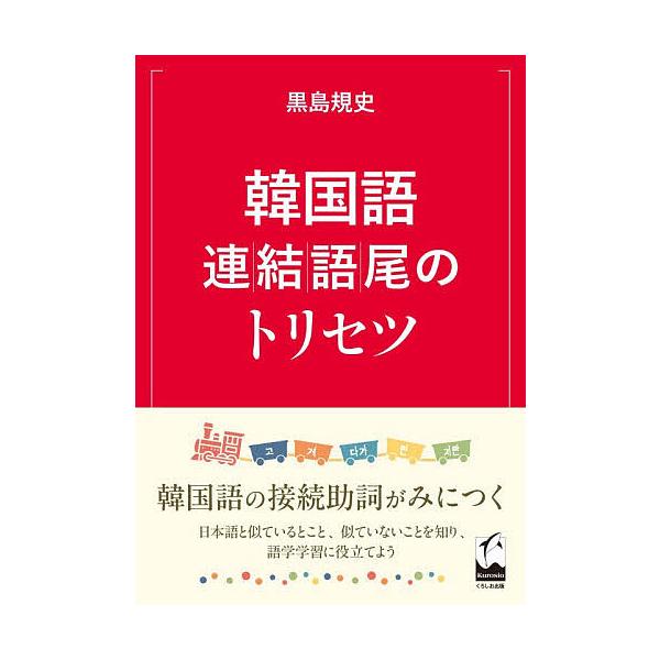 ※商品画像はイメージや仮デザインが含まれている場合があります。帯の有無など実際と異なる場合があります。著:黒島規史出版社:くろしお出版発売日:2026年04月キーワード:韓国語連結語尾のトリセツ黒島規史 かんこくごれんけつごびのとりせつ カ...