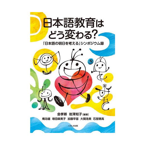 ※商品画像はイメージや仮デザインが含まれている場合があります。帯の有無など実際と異なる場合があります。編著:金孝卿　編著:岩澤知子　ほか執筆:庵功雄出版社:くろしお出版発売日:2026年05月キーワード:日本語教育はどう変わる？「日本語の明...
