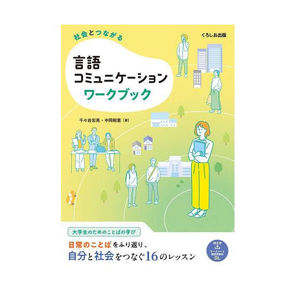 ※商品画像はイメージや仮デザインが含まれている場合があります。帯の有無など実際と異なる場合があります。出版社:くろしお出版発売日:2026年03月キーワード:社会とつながる言語コミュニケーションワー ビジネス書 しやかいとつながるげんごこみ...