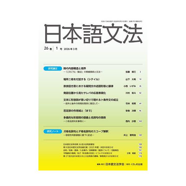 ※商品画像はイメージや仮デザインが含まれている場合があります。帯の有無など実際と異なる場合があります。編集:日本語文法学会出版社:日本語文法学会発売日:2026年03月キーワード:日本語文法２６巻１号日本語文法学会 にほんごぶんぽう２６ー１...