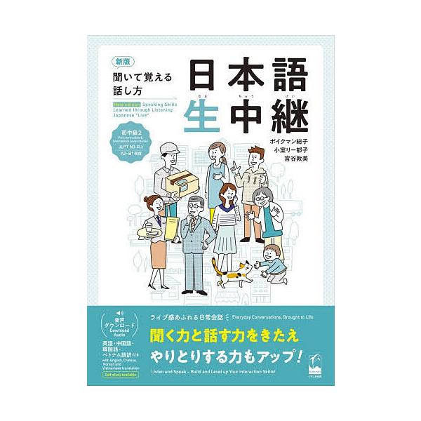 ※商品画像はイメージや仮デザインが含まれている場合があります。帯の有無など実際と異なる場合があります。著:ボイクマン総子　著:小室リー郁子　著:宮谷敦美出版社:くろしお出版発売日:2026年07月キーワード:日本語生中継聞いて覚える話し方初...